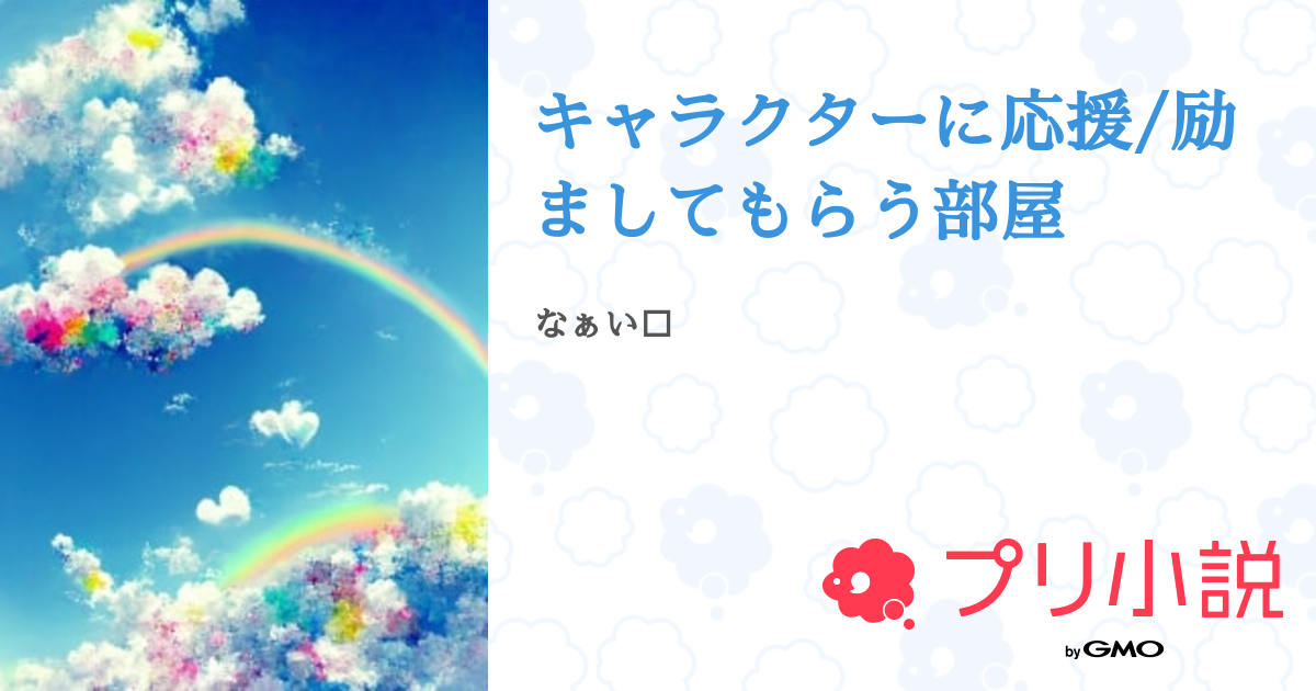 キャラクターに応援/励ましてもらう部屋 - 全2話 【連載中】（chocolate🍫アンテau好きにゃん語中🫧🌸📕さんの小説） | 無料スマホ夢小説ならプリ小説 byGMO